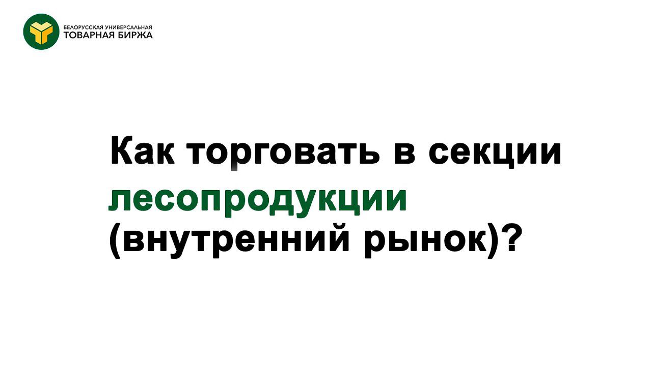 Как торговать в секции лесопродукции на внутреннем рынке