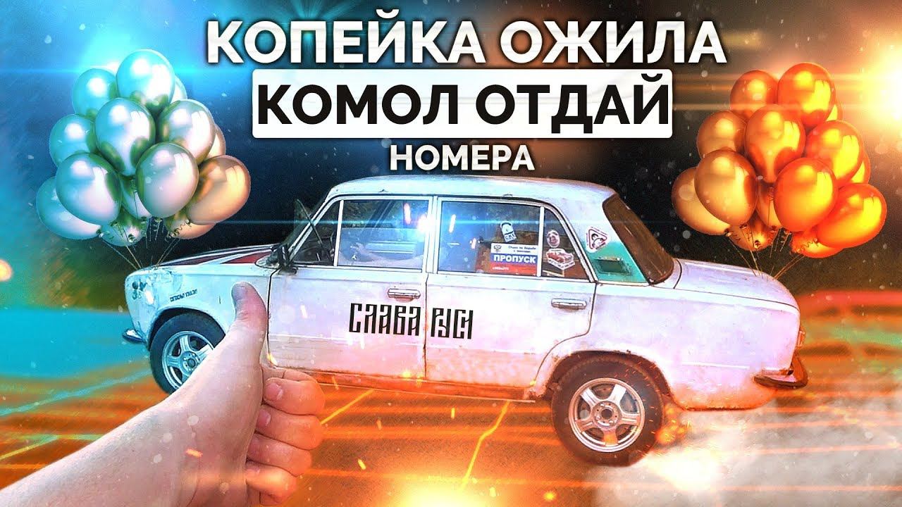 Переварили дно / Забрал машину / Копейка из 1977 #11