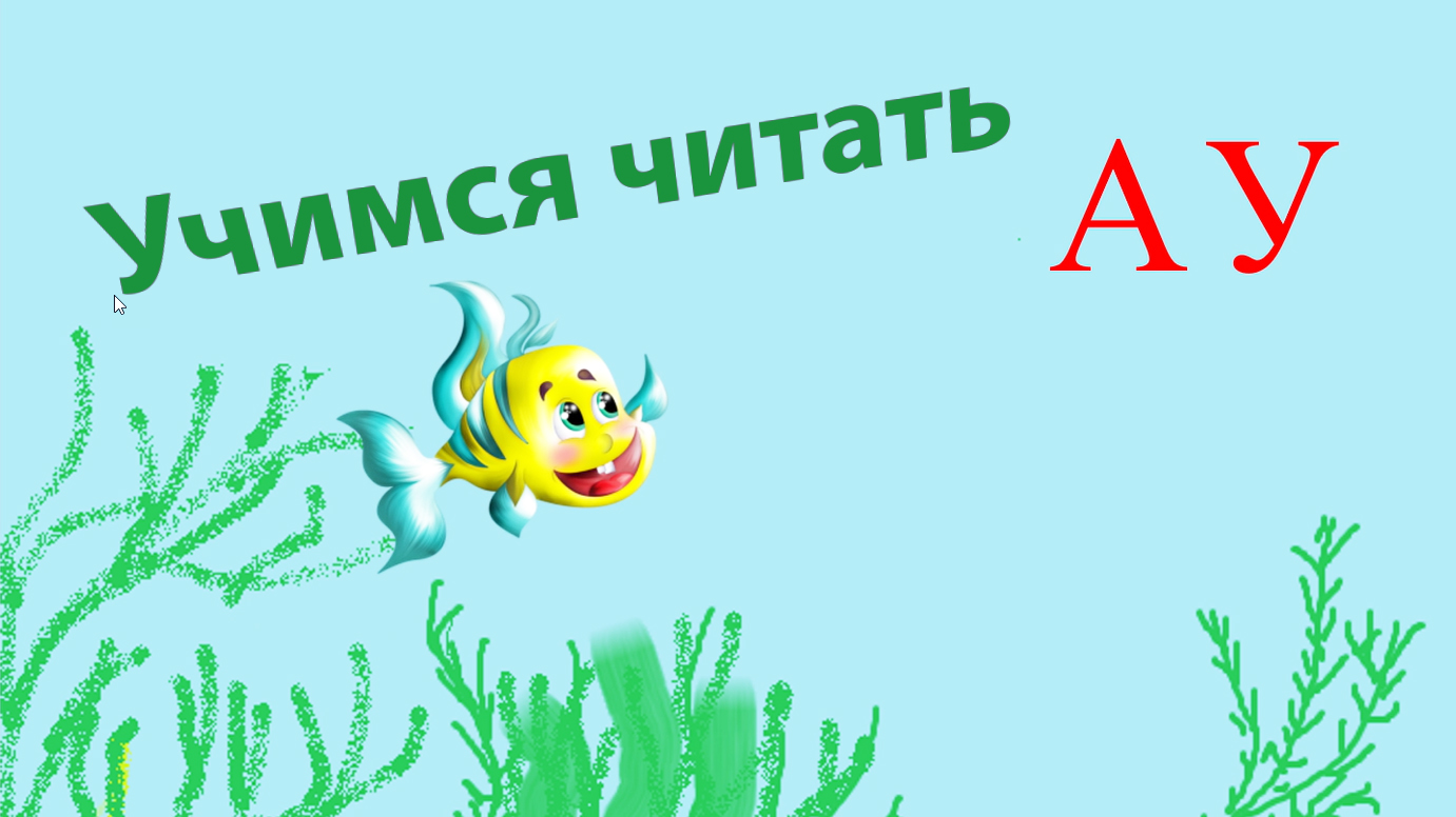 Учимся читать. Обучающее видео для детей