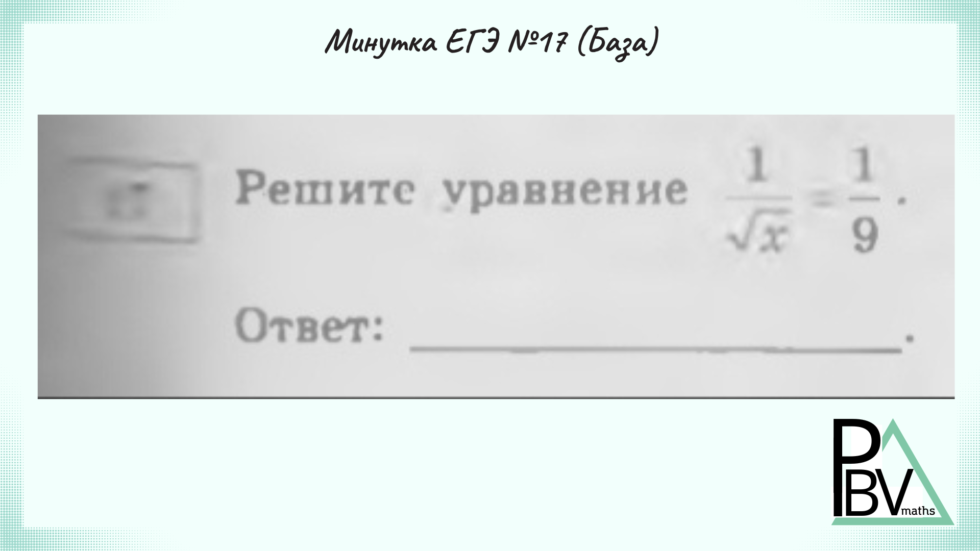 Задание 17 (В1) ЕГЭ по математике (база) ▶ №17 (Минутка ЕГЭ)