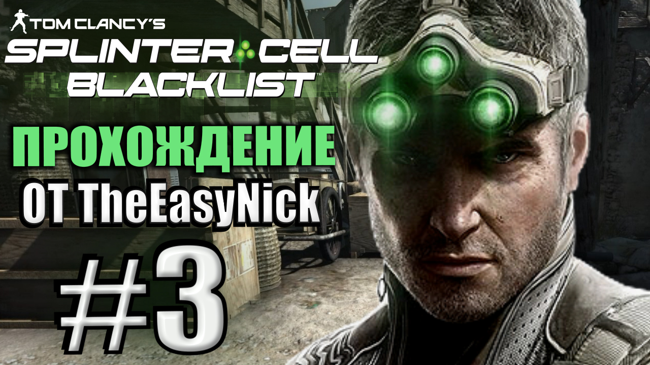 Splinter Cell: Blacklist. Прохождение. #3. База террористов в Ираке.