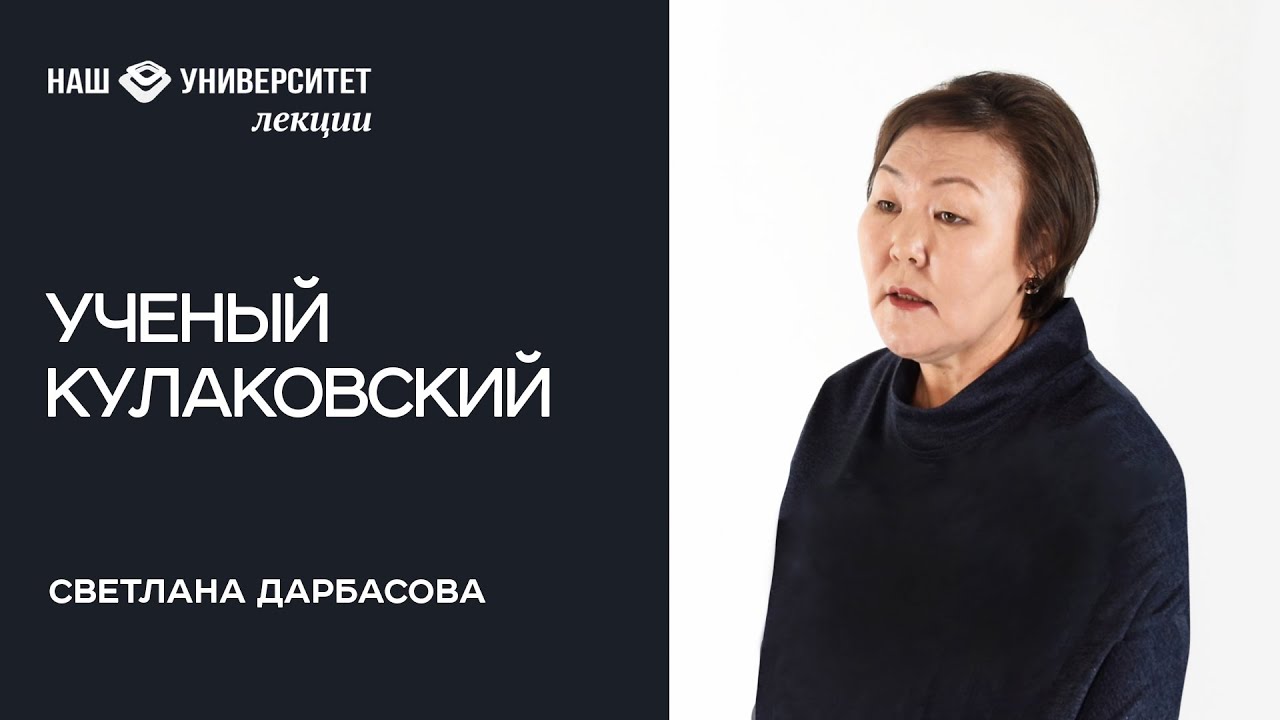 Алексей Кулаковский и наука в Якутии – Светлана Дарбасова