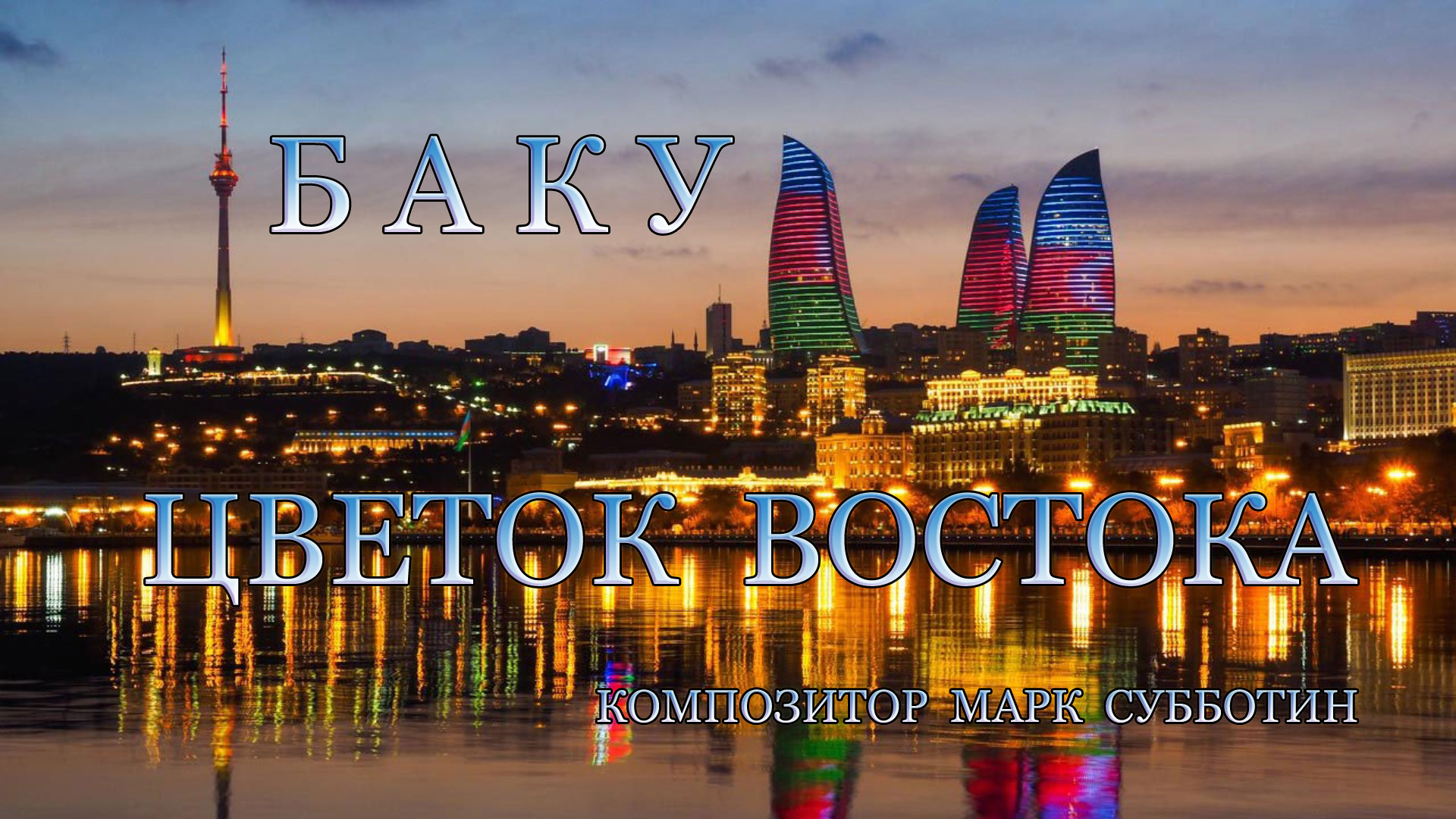 Баку. Цветок Востока. Композитор Марк Субботин