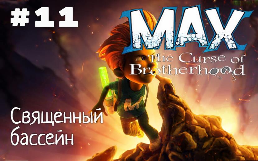 Макс: Проклятье братьев. Глава 4-1: Священный бассейн. Все секреты и глаза.