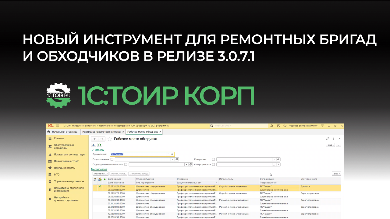 Новый инструмент для ремонтных бригад и обходчиков в 1С:ТОИР КОРП (релиз 3.0.7.1)