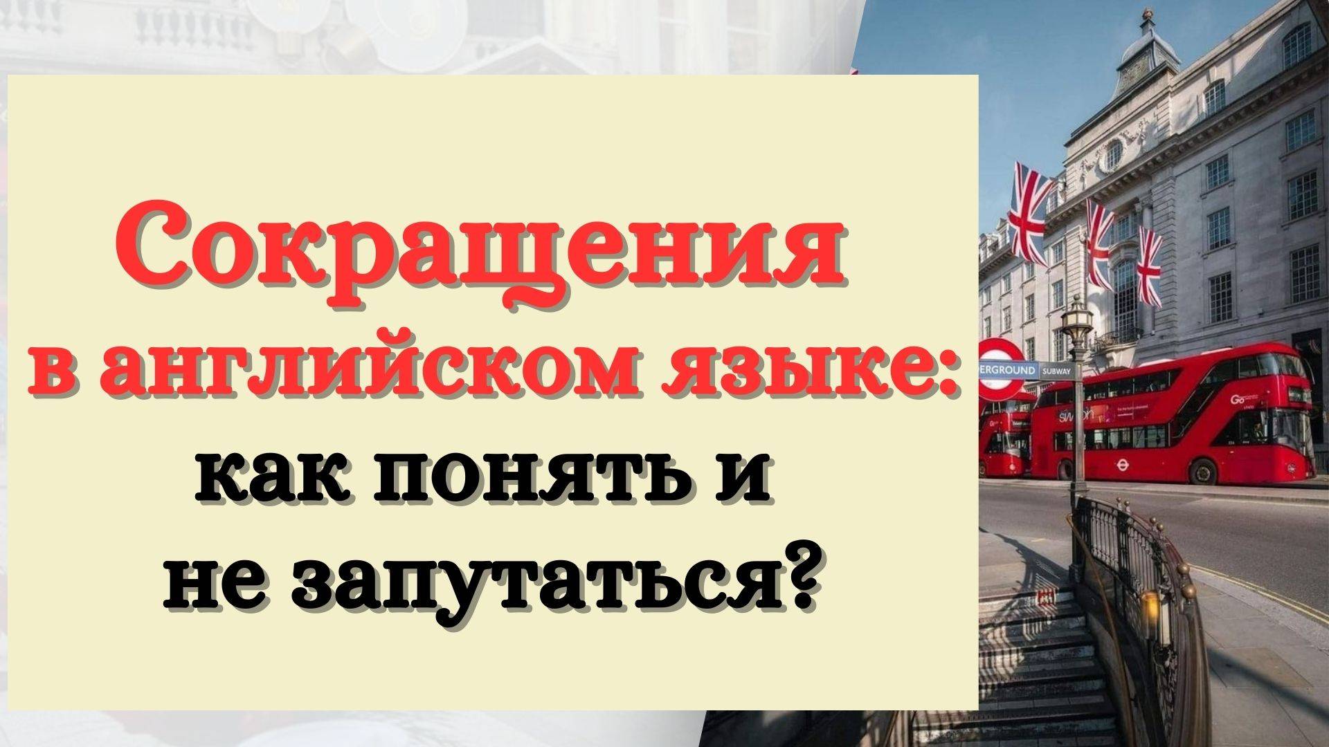 Сокращения в английском языке: как понять и не запутаться?