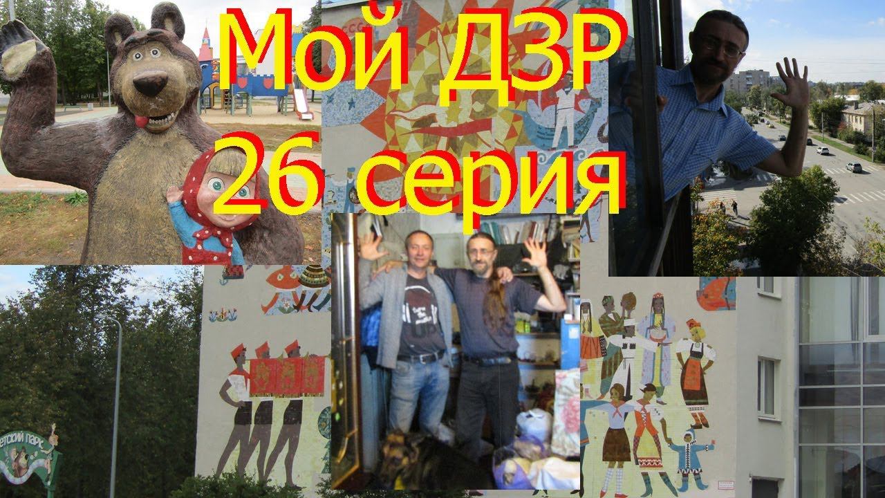 Мой ДЗР 26 серия: Спортплощадка ДДТ и пр