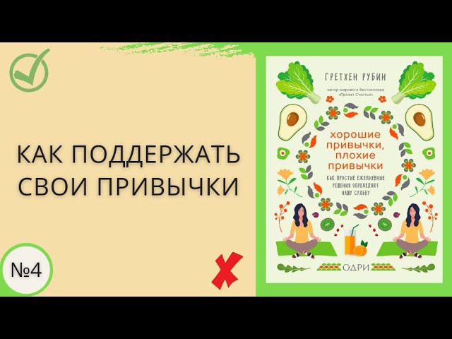 Часть 4. Как поддержать свои привычки? Разбор книги