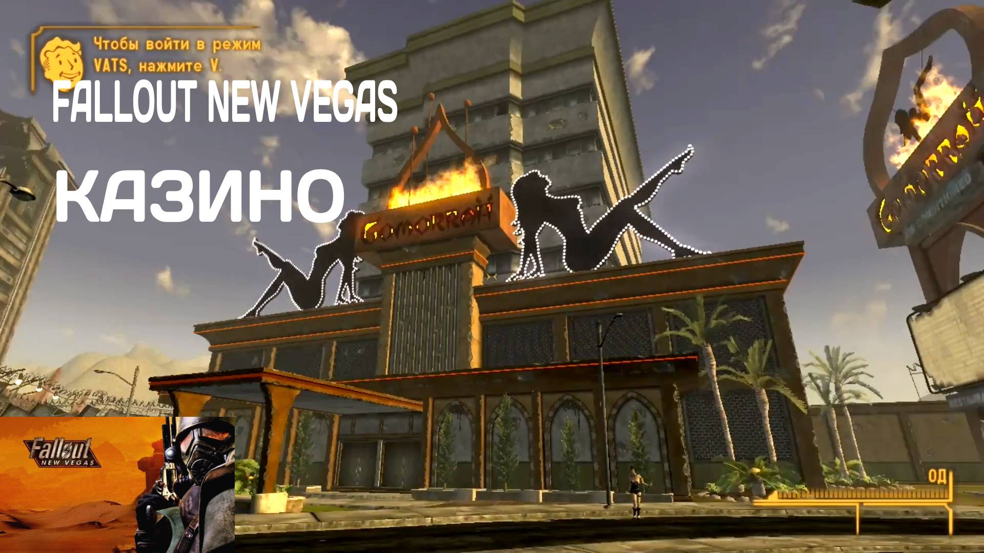 Прохождение Fallout  New Vegas #9 ОБЗОР КАЗИНО