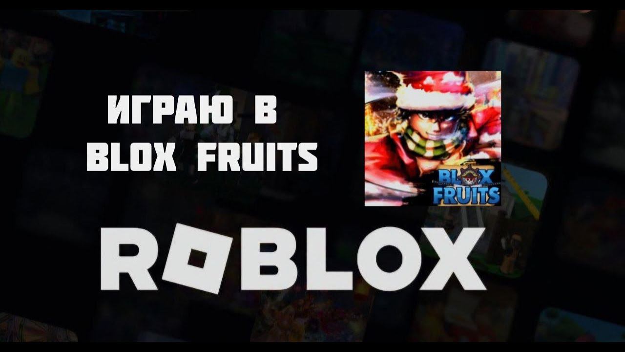 Роблокс: играю в Blox Fruits в roblox с подписчиком