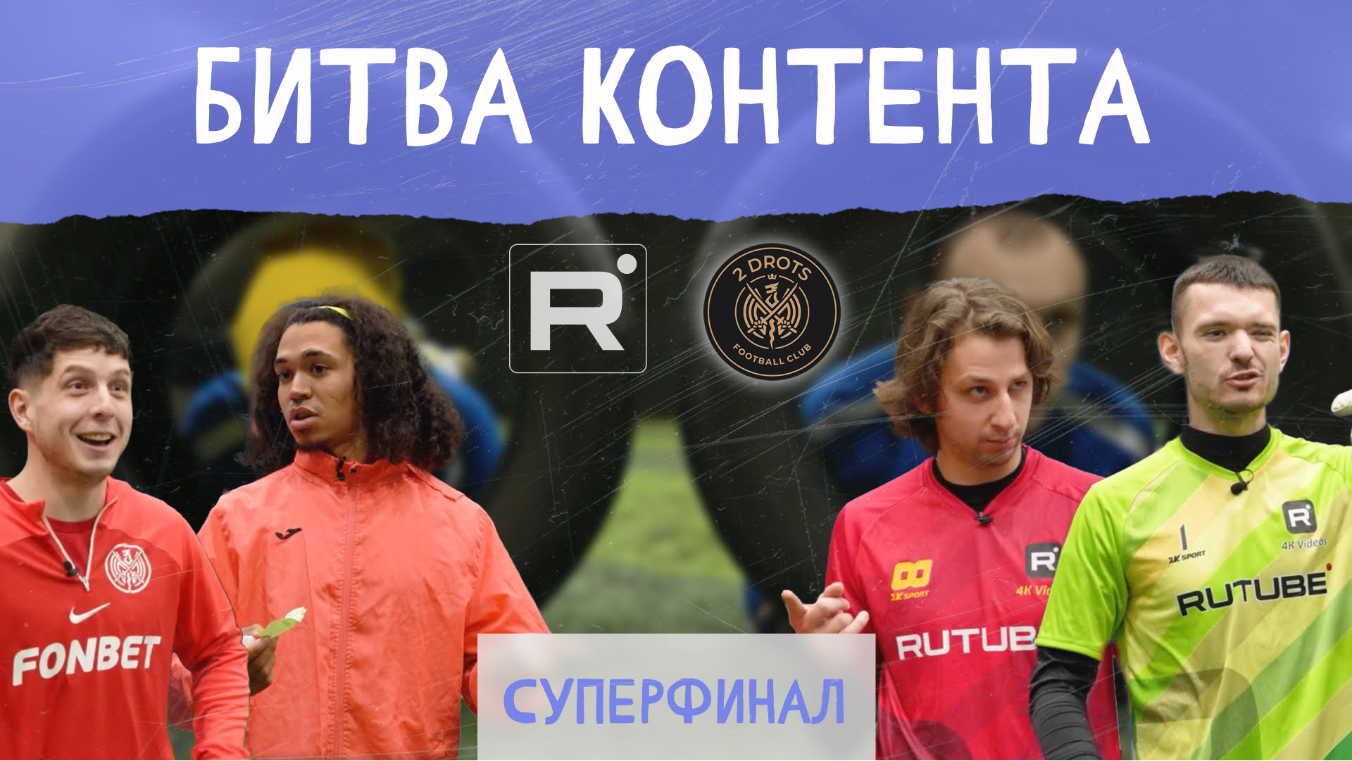Битва контента №8. Суперфинал. Rutube vs 2Drots