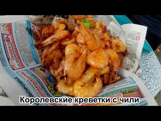 В казане Королевские креветки