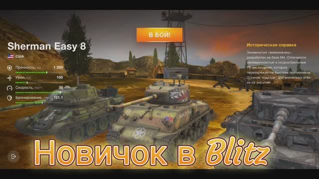 Новичок в WOT Blitz