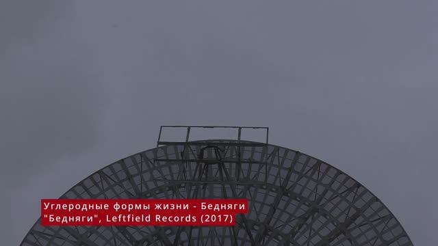 Реликвии [Carbon Based Lifeforms - Derelicts, музыкальное видео] (Пулковская обсерватория)