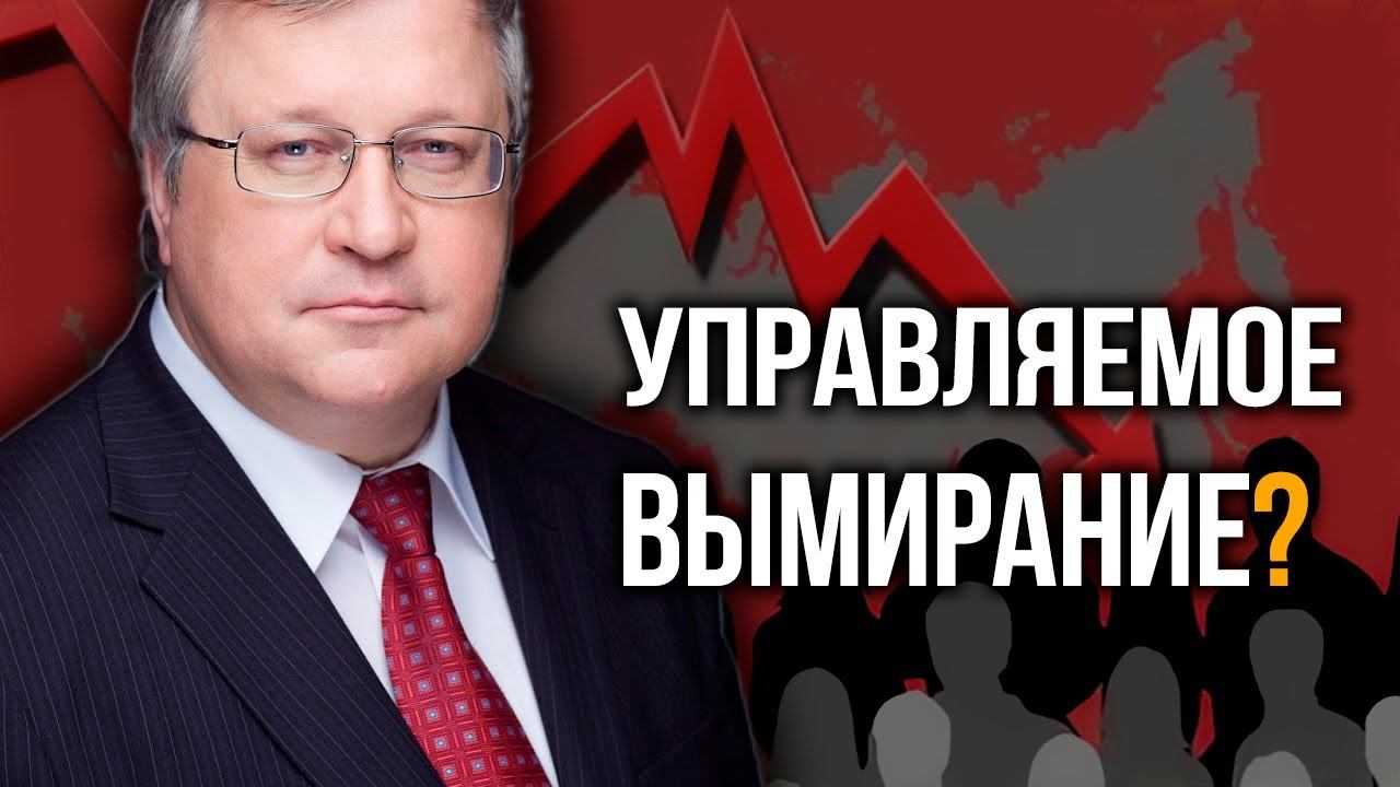 Демографическая катастрофа. Как сокращают население России. Юрий Крупнов