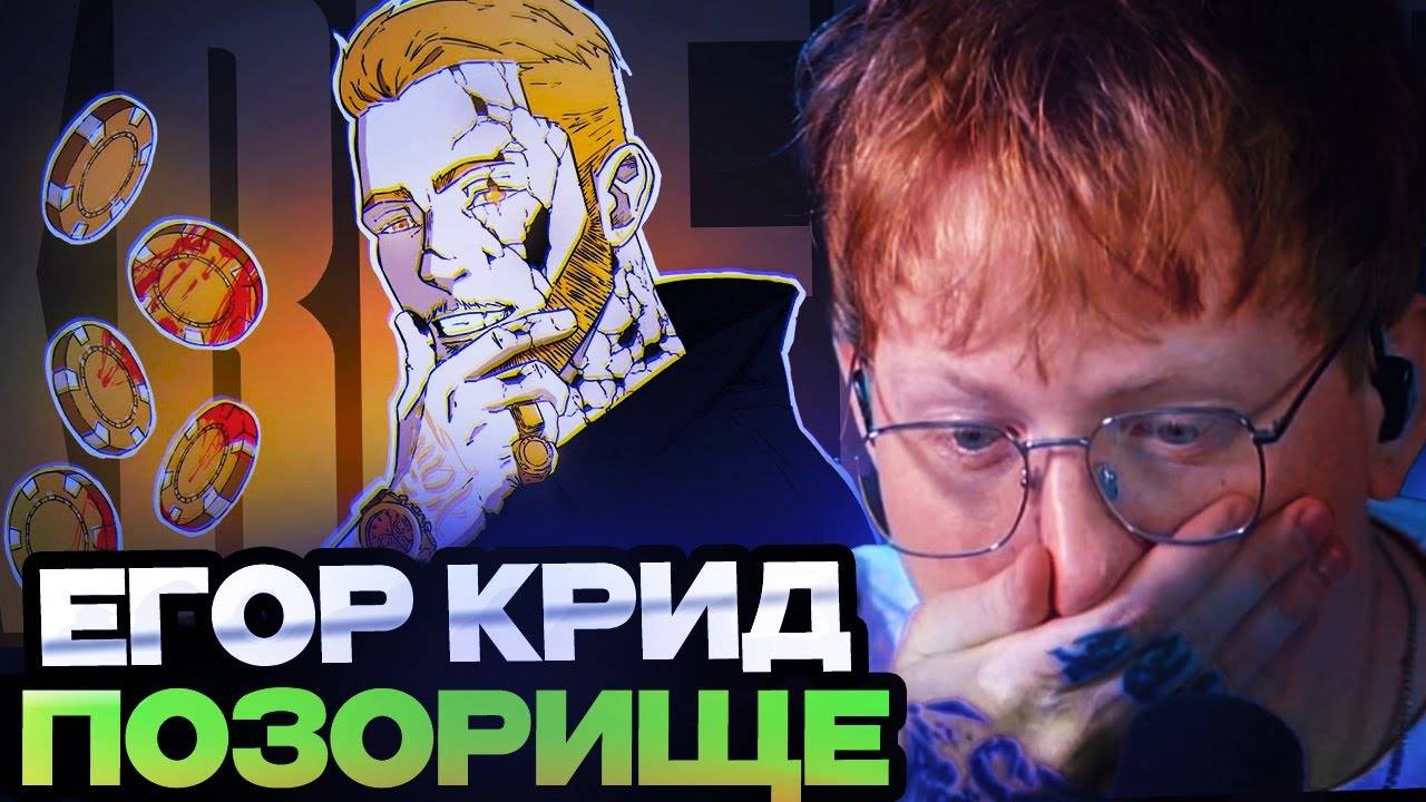 ДК СМОТРИТ - Егор Крид - ЛЕГЕНДАРНОЕ ПОЗОРИЩЕ
