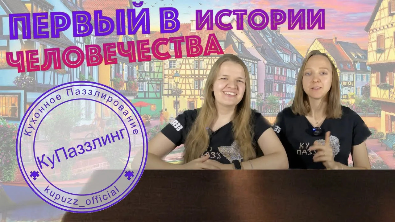 Наш первый КУПАЗЗЛИНГ: подготовка и проведение | #КуПазз