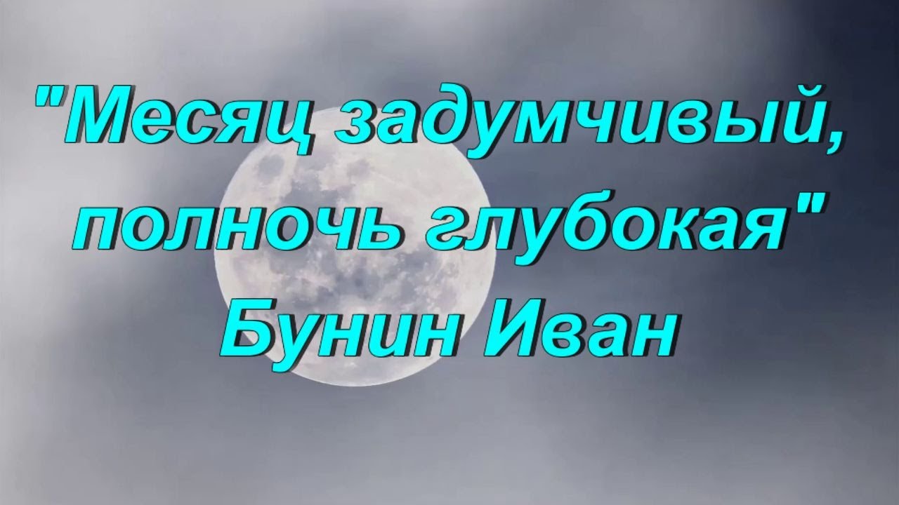 Стихотворение Иван Бунин "Месяц задумчивый, полночь глубокая"
