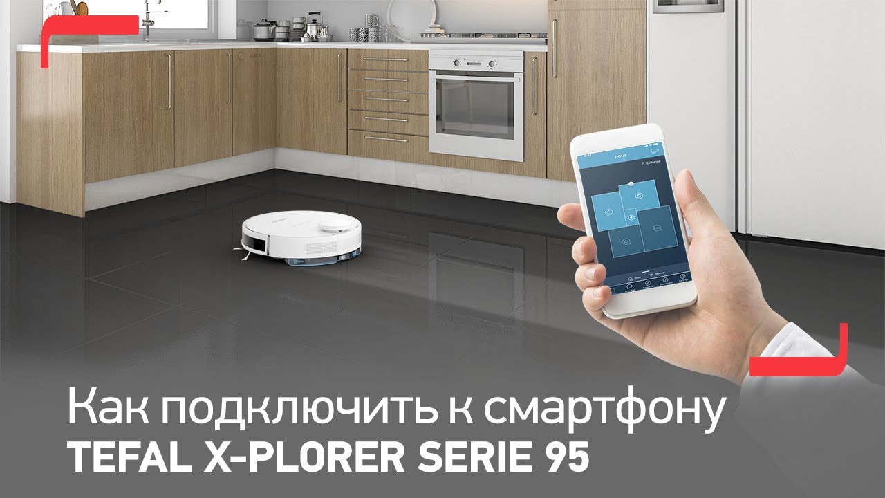 Как подключить робот-пылесос Tefal X-plorer Serie 95 к смартфону