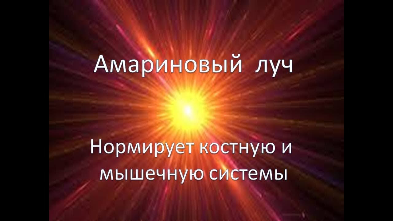 Учение Аркадия Петрова Древо Жизни Зодиакальные лучи Амариновый луч