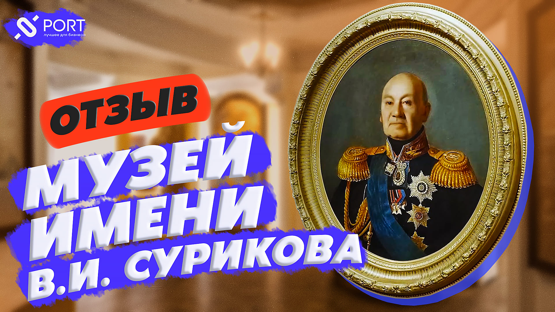 Музей имени В.И. Сурикова в Красноярске | ОТЗЫВ | Красноярск | PORT