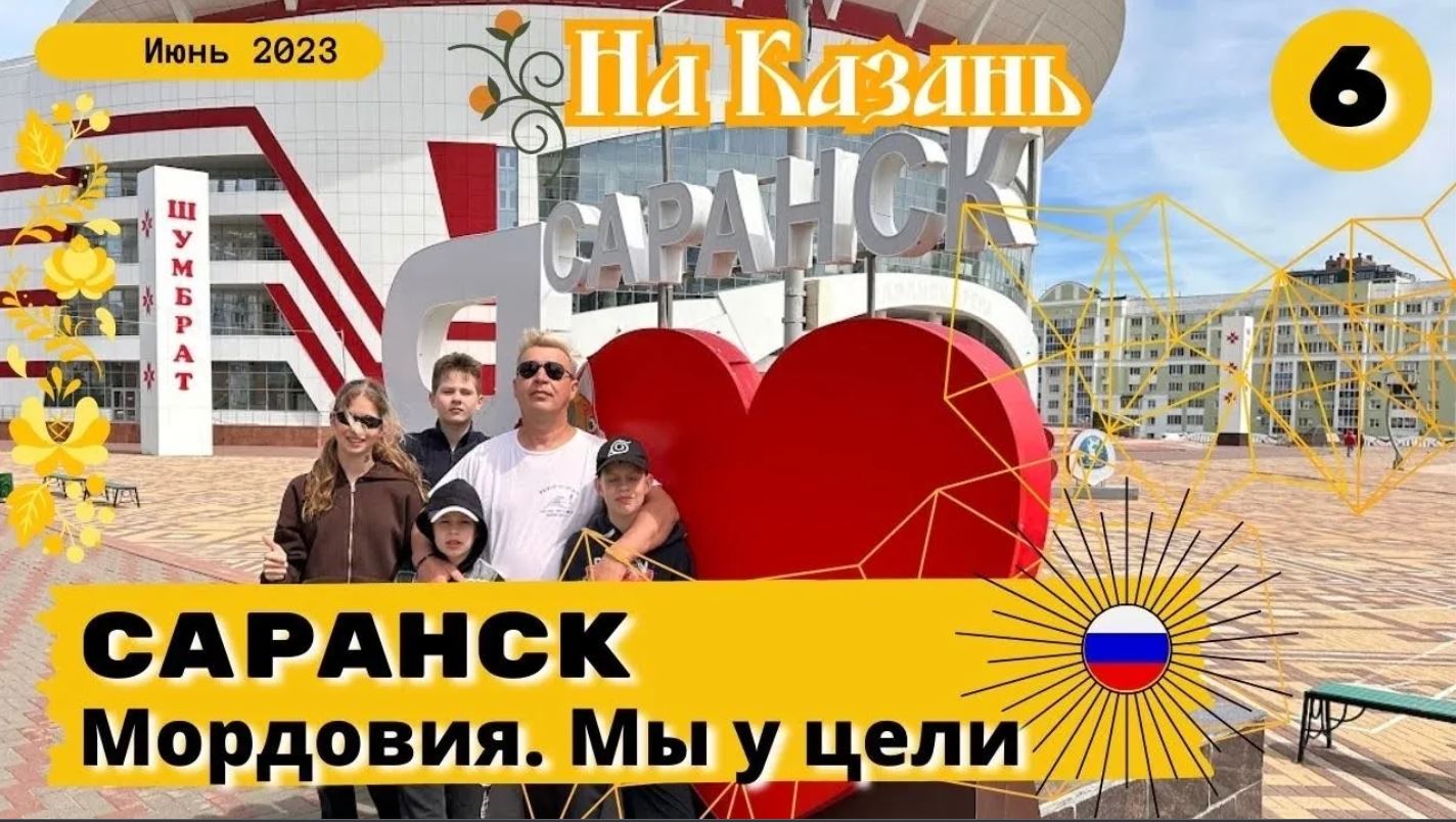 Казань- Саранск (6 серия)