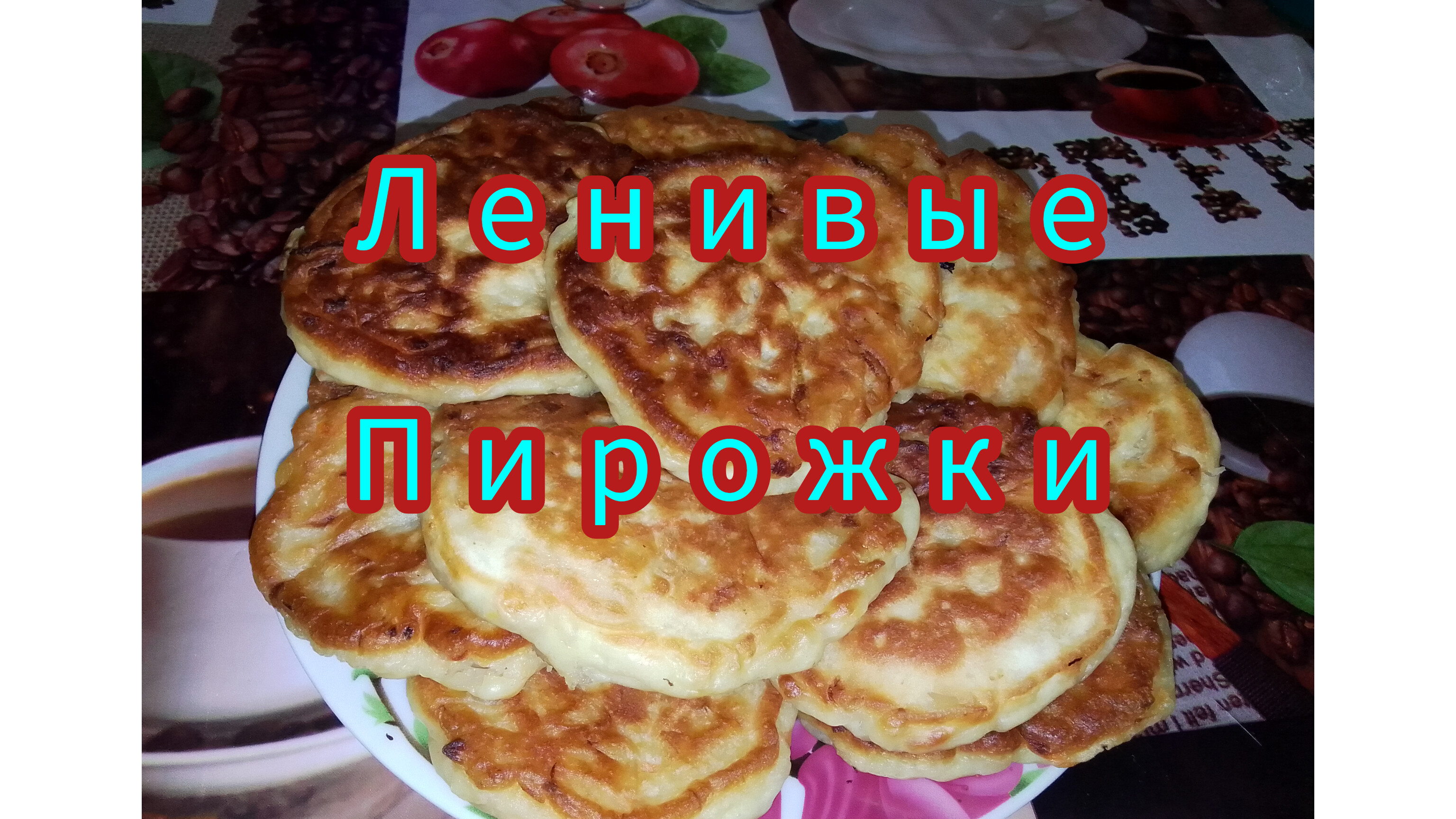 Ленивые Пирожки Пятиминутка! Очень вкусно и просто