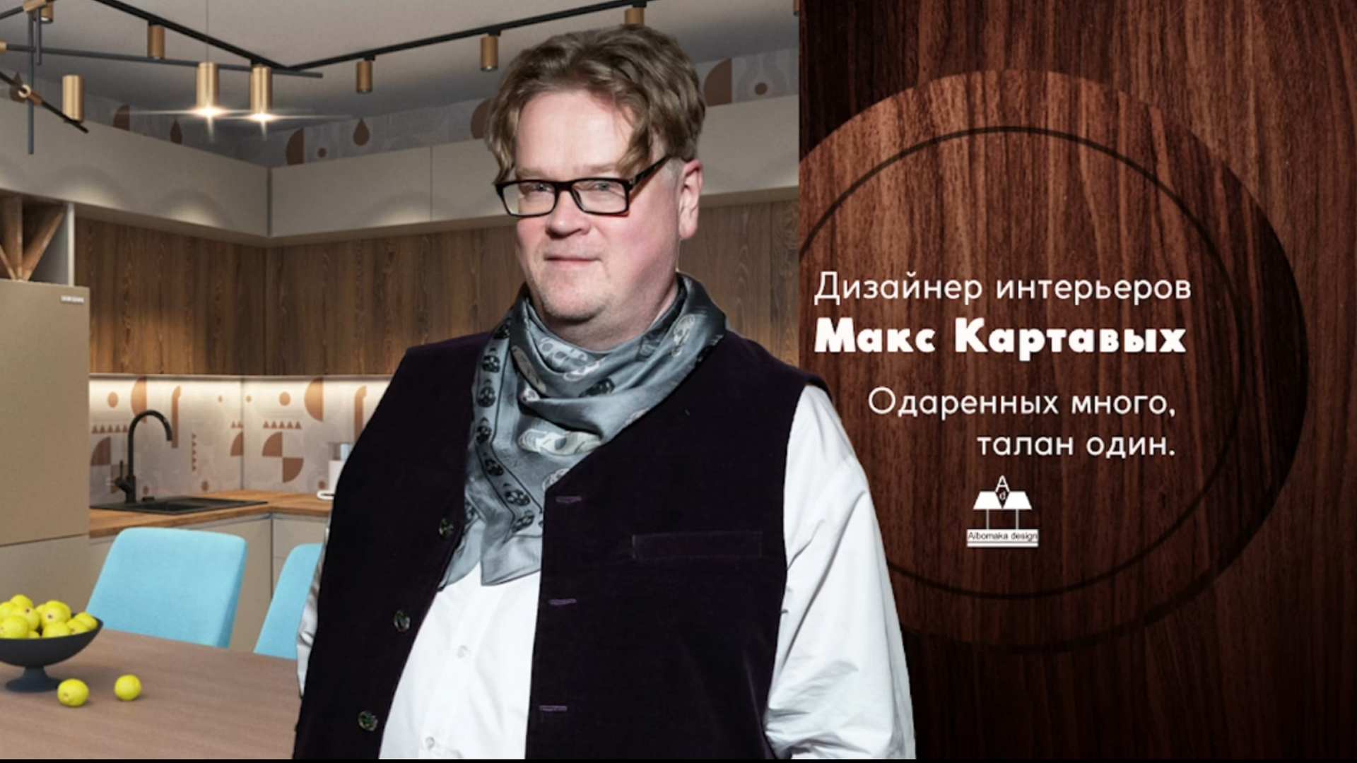 Видео слайд-шоу о дизайнере интерьеров Максе Картавых