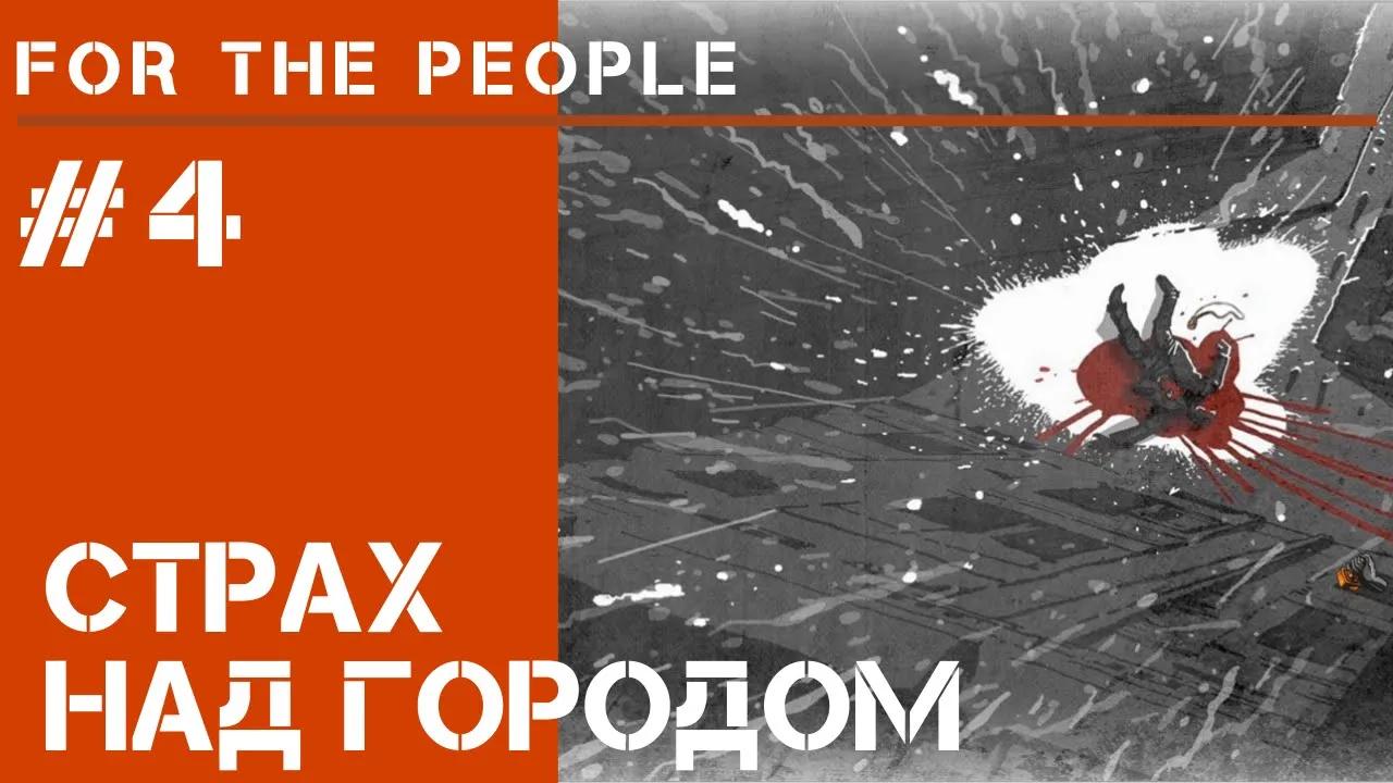 Серийный убийца / For The People прохождение #4