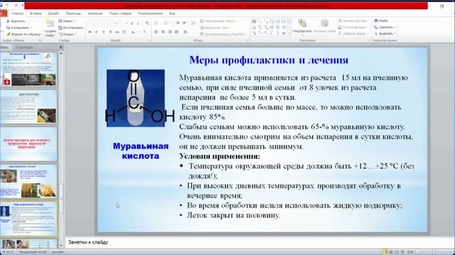 Профилактика и лечение пчелиной семьи, зараженной клещём Тропи.