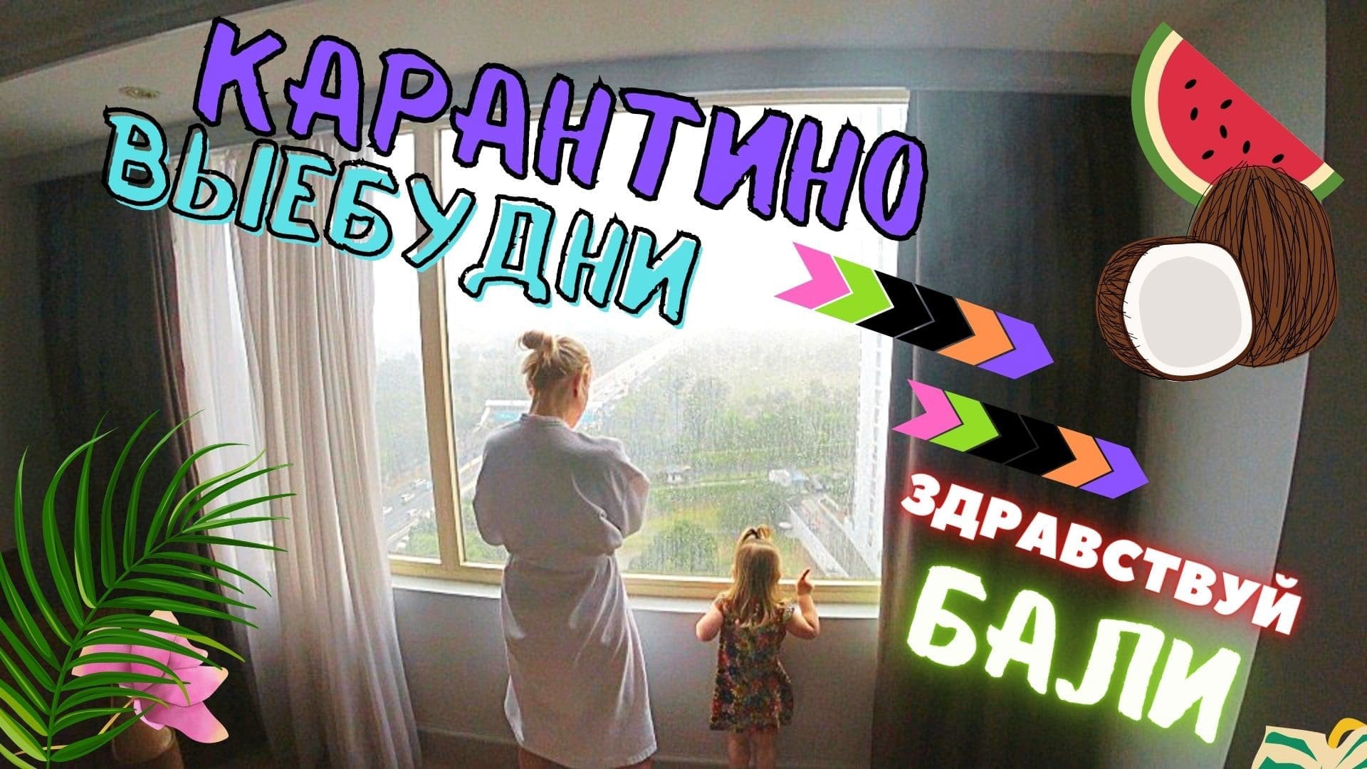 ДЕМБЕЛЬНУЛИСЬ С КАРАНТИНА ● КУРС НА БАЛИ ● ОТЕЛЬ 5 ЗВЕЗД НА ДЖИМБАРАНЕ