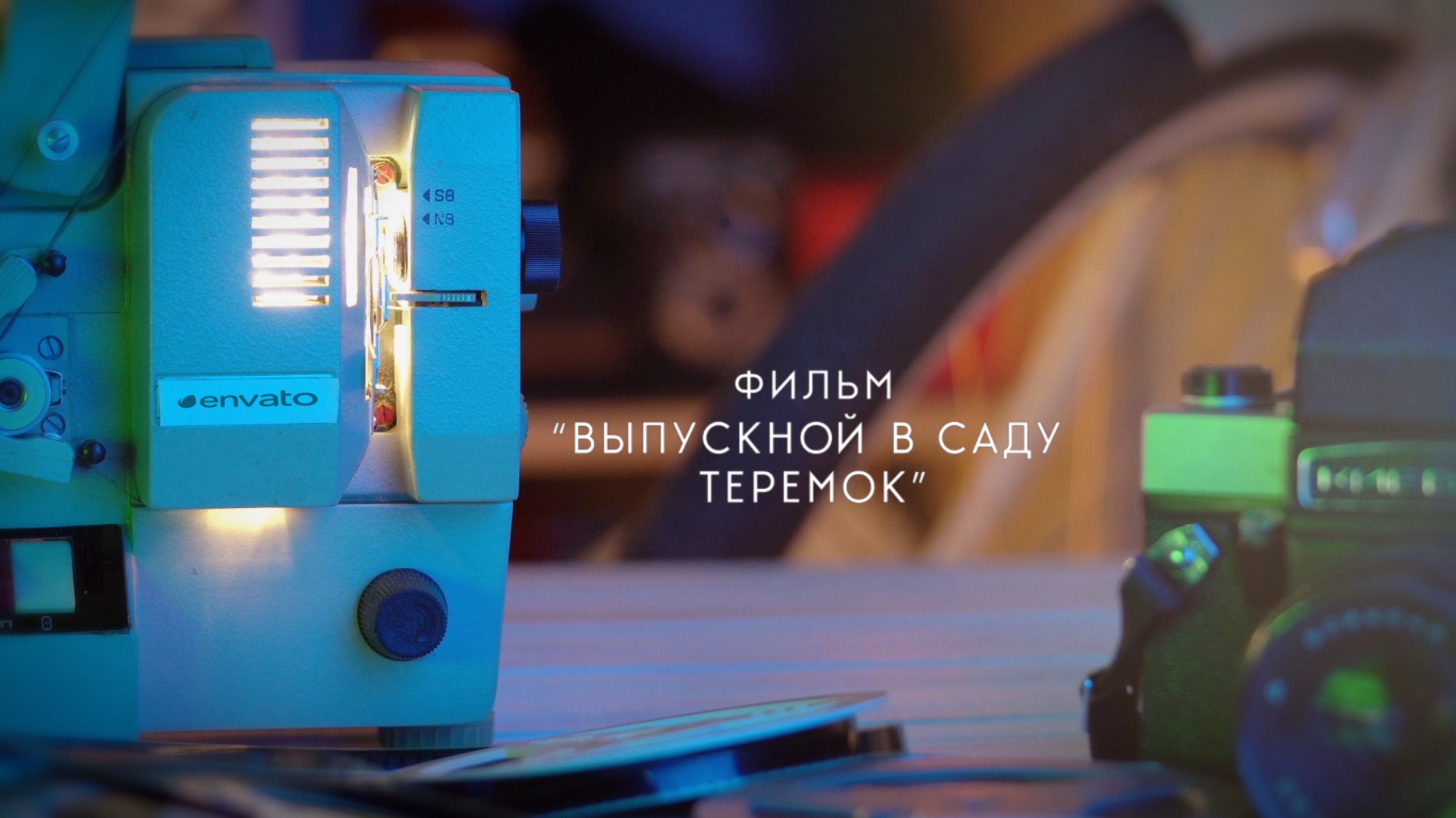 Выпускной в саду Теремок 2024г