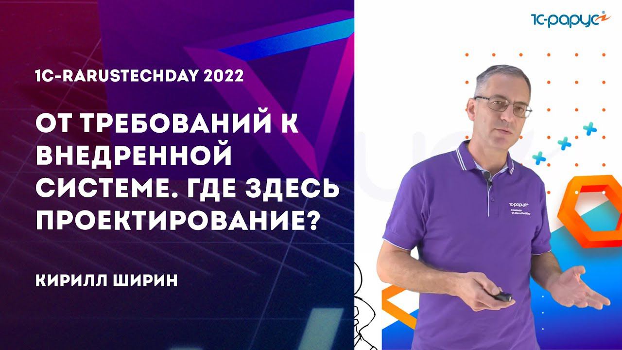 От требований к внедренной системе. Где здесь проектирование? — 1C-RarusTechDay 2022