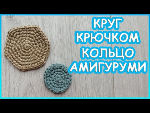 Как связать круг крючком. Кольцо Амигуруми.