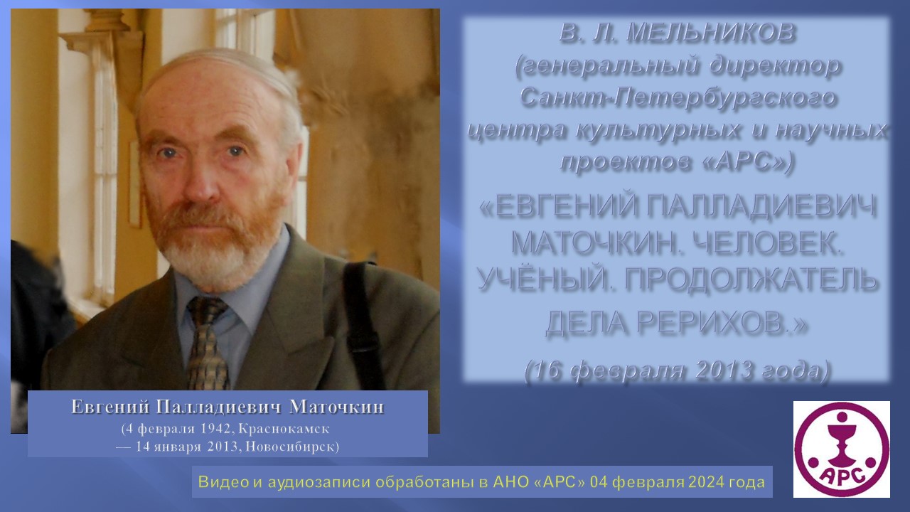 Е.П. Маточкин, 04.02.1942. Человек. Учёный. Продолжатель дела Рерихов. 82 годовщина со дня рождения