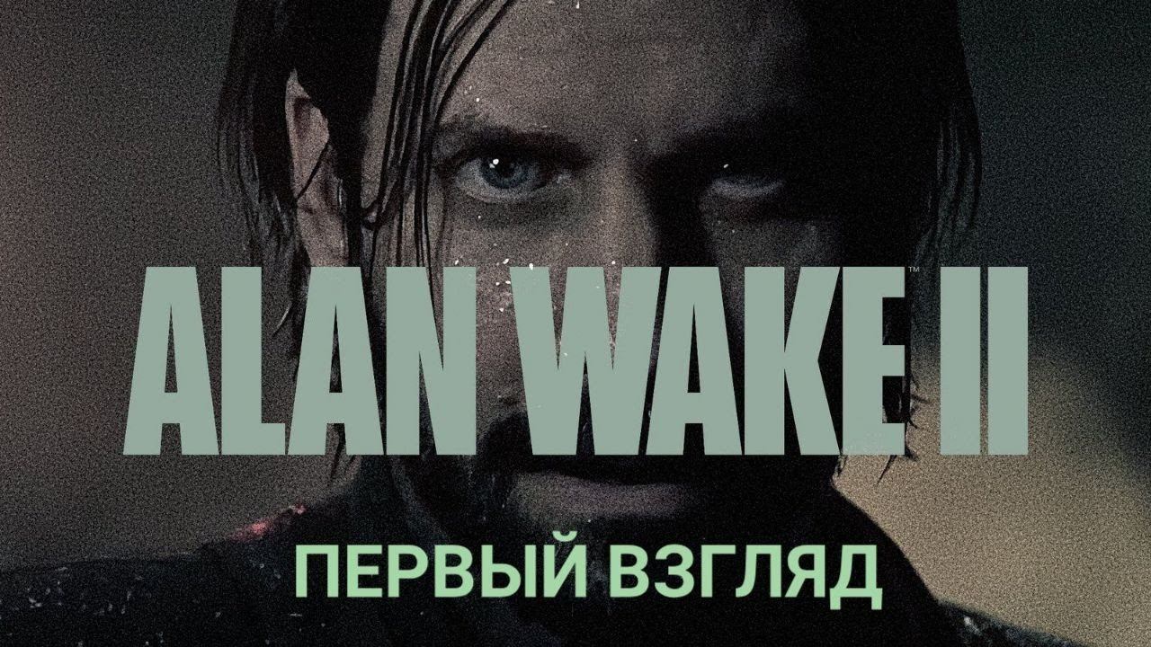 Alan Wake 2 | первый взгляд
