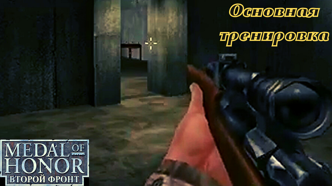 Medal of Honor Allied Assault. Основная тренировка.