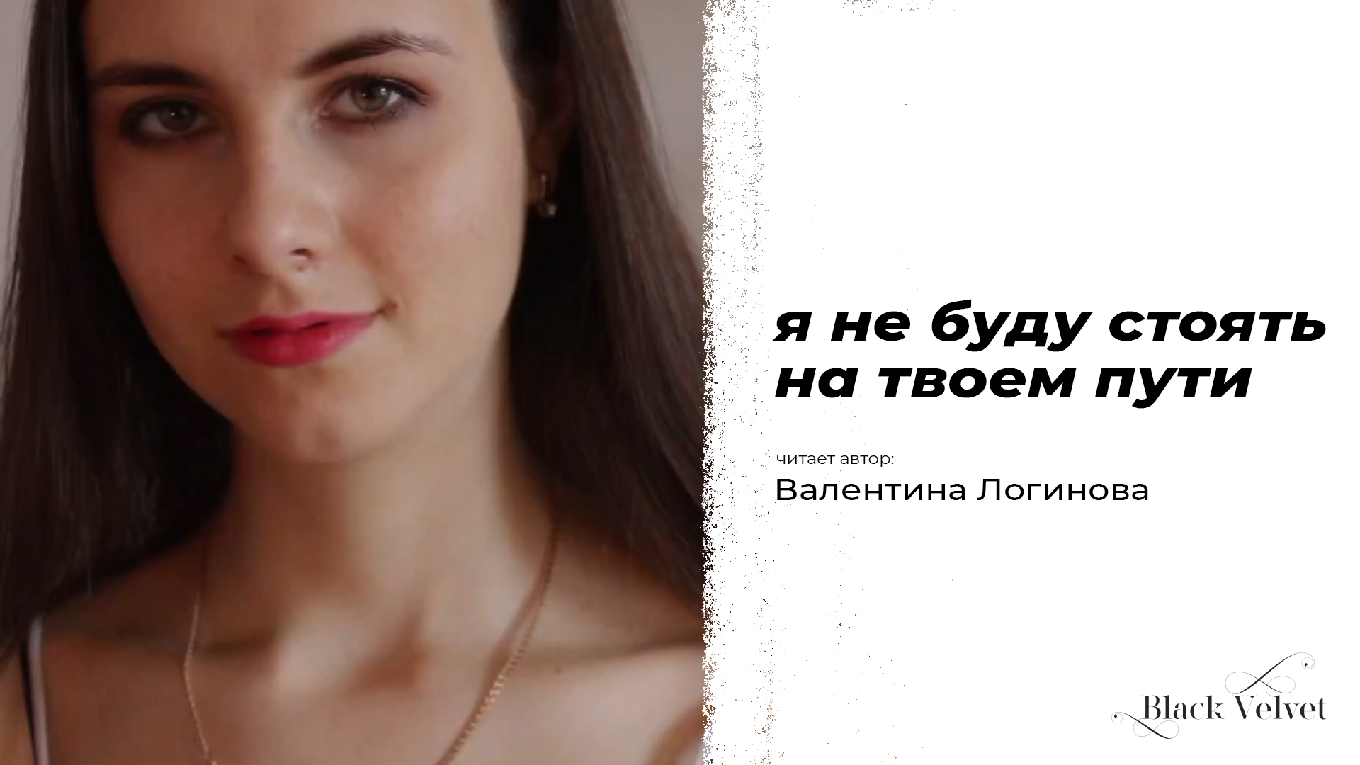 я не буду стоять на твоем пути | Читает автор: Валентина Логинова