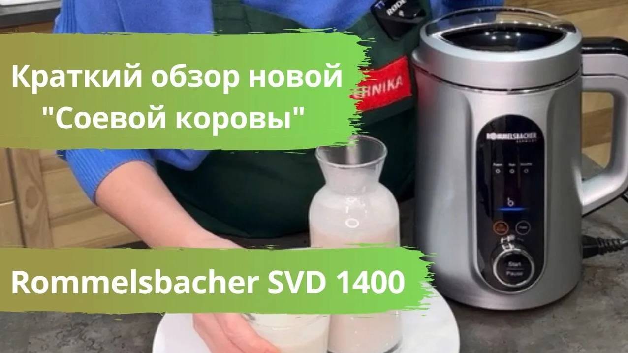 Краткий обзор новой "Соевой коровы" - блендер Rommelsbacher SVD 1400