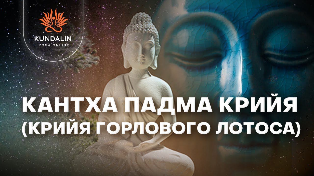 Кантха Падма Крийя (Крийя Горлового Лотоса)
