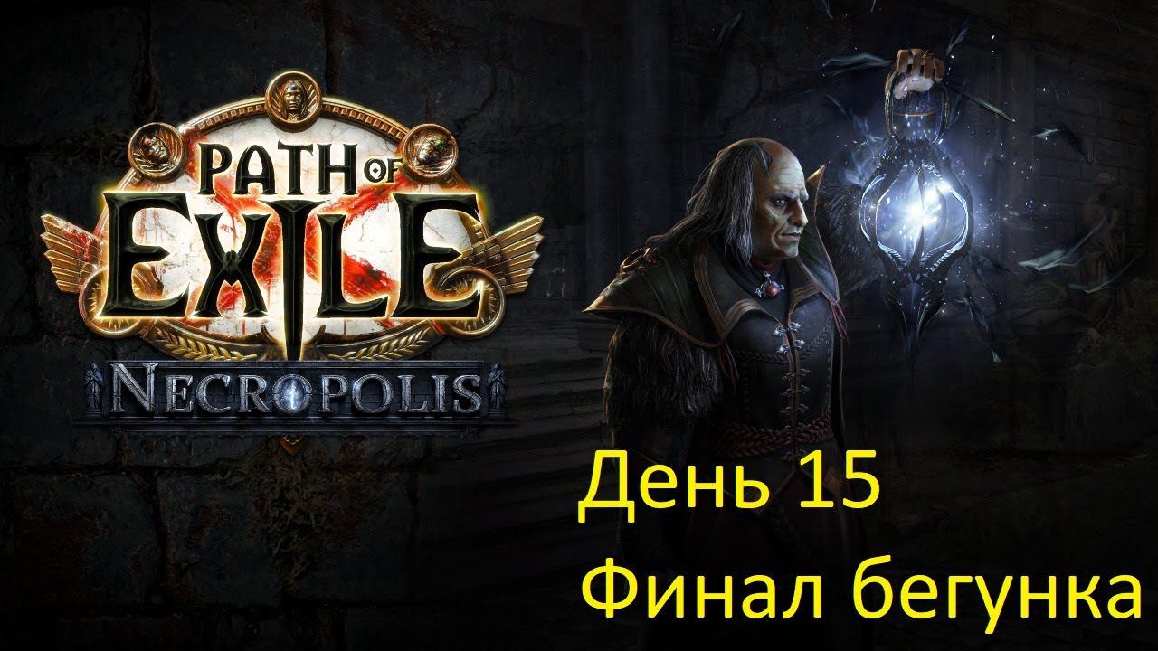 Path of Exile 3.24. Бегунок Хейста- Финал. День 15. Запись стрима