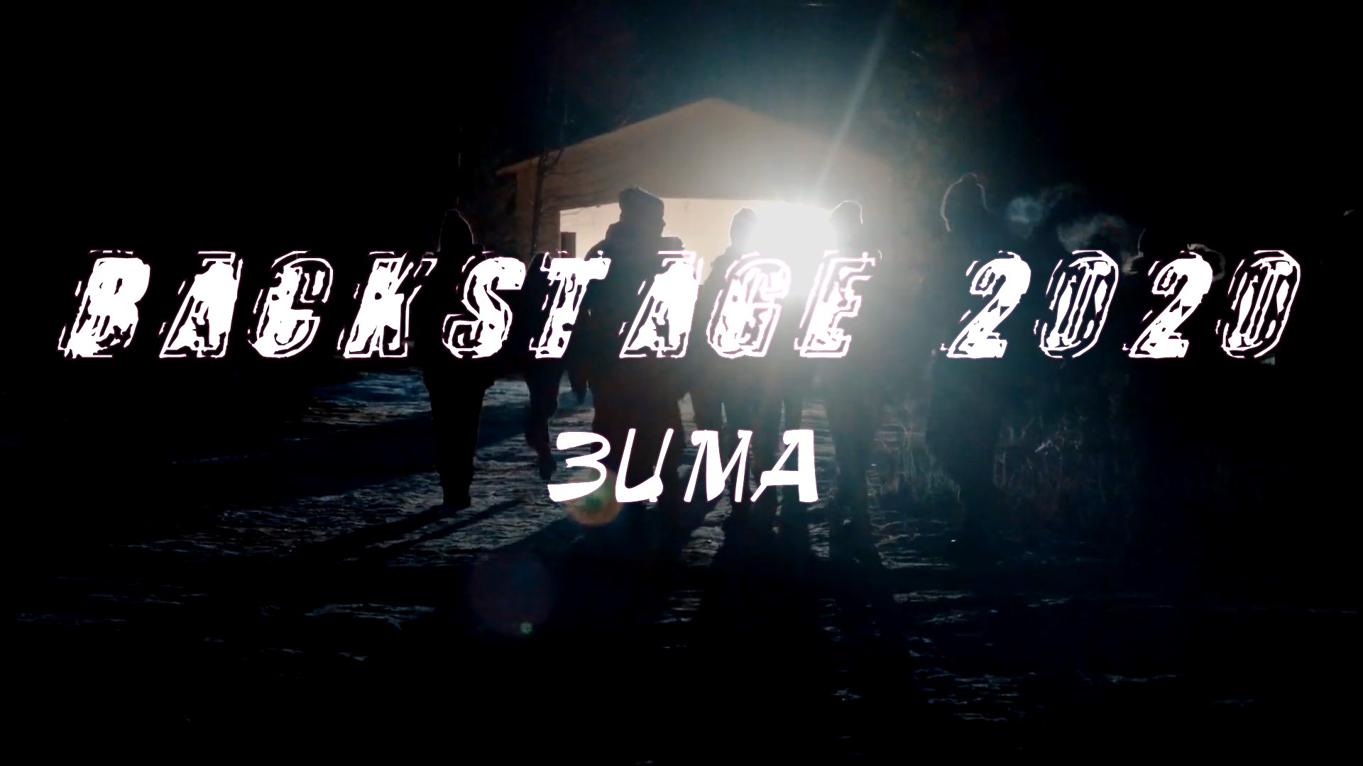 Бекстейдж  Максатиха Кэма "КиноБУМ" зима 2020 г.