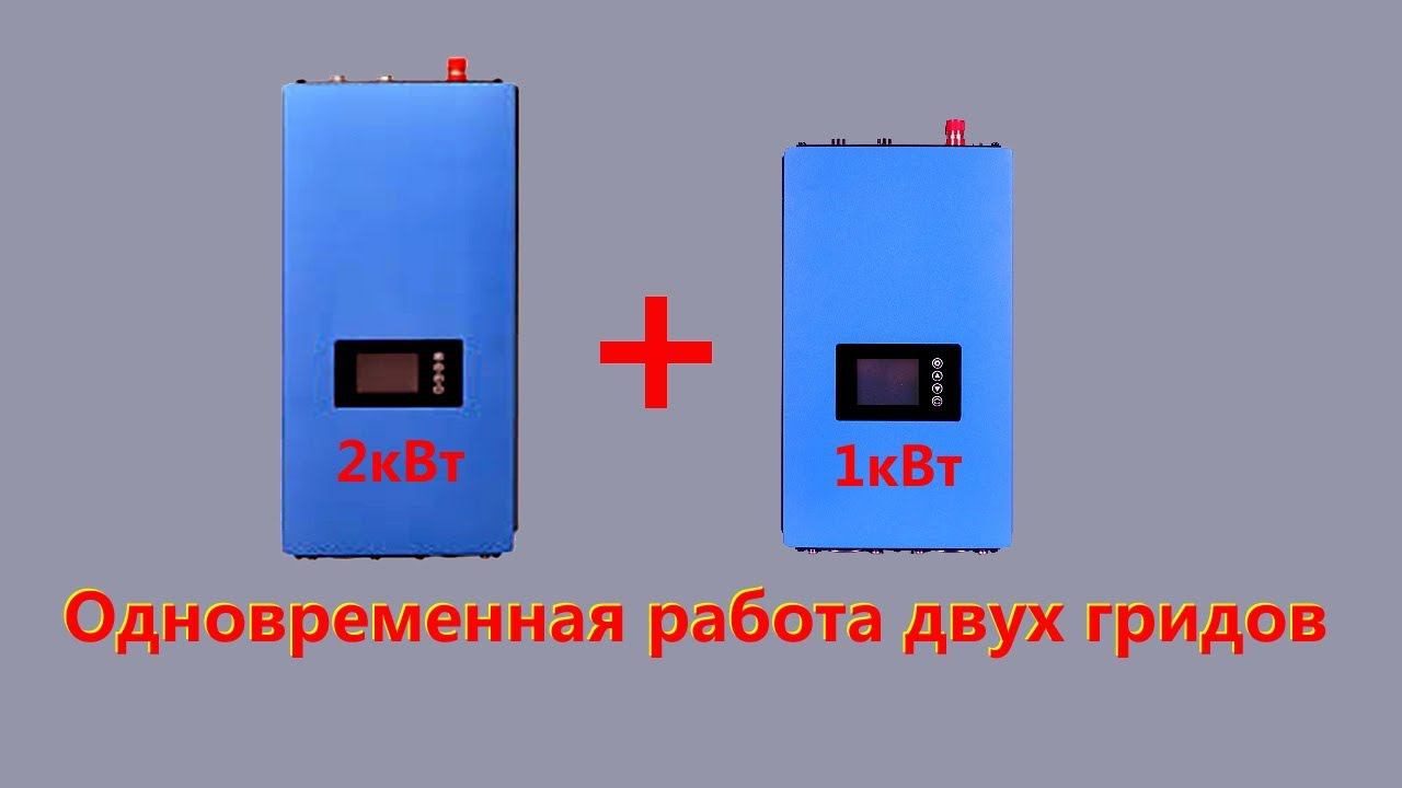 Два грид-инвертора (1кВт+2кВт) одновременно подключены к сети 220в (ч-1)