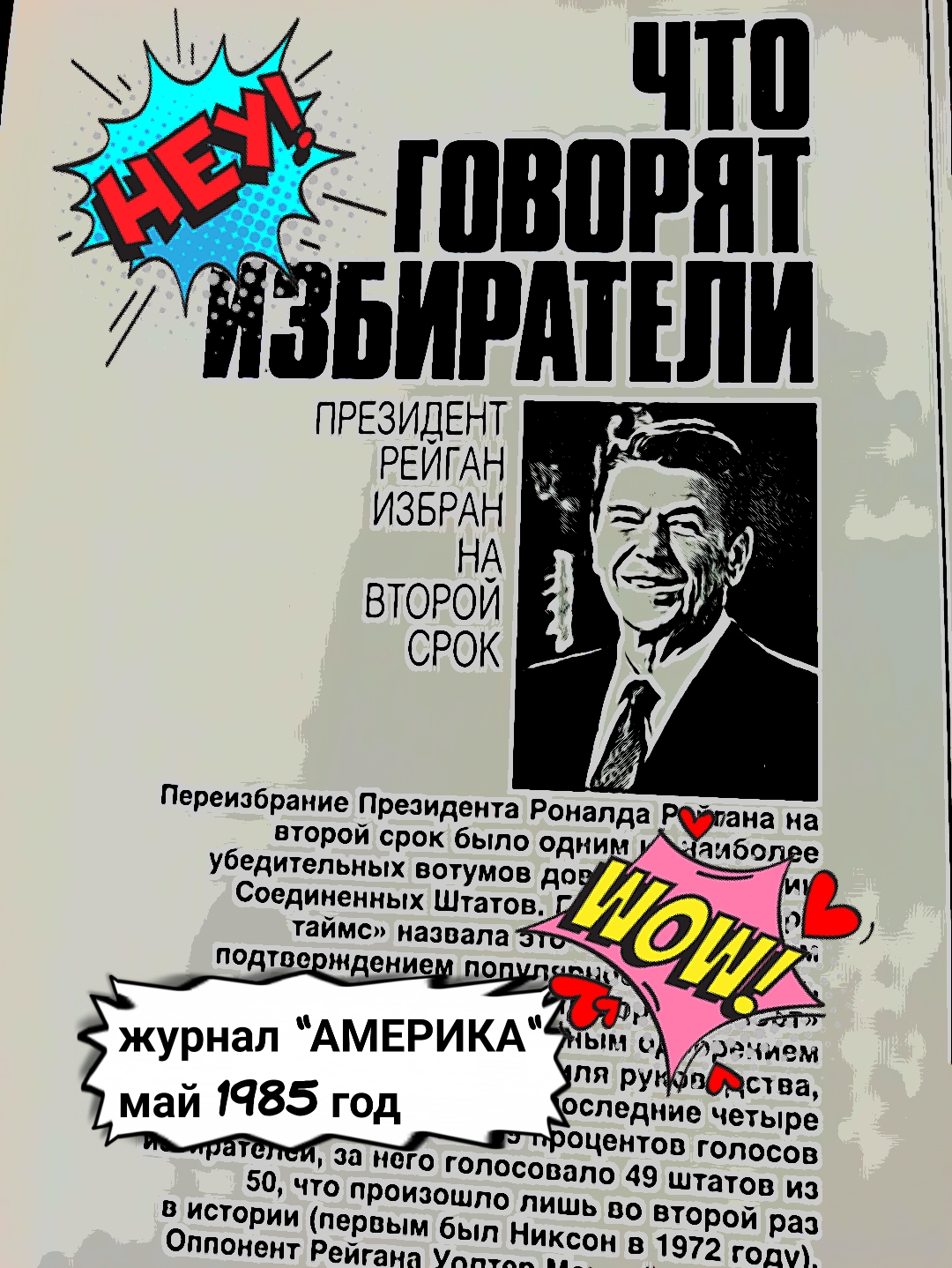 ИЗБИРАТЕЛИ О РОНАЛЬДЕ РЕЙГАНЕ