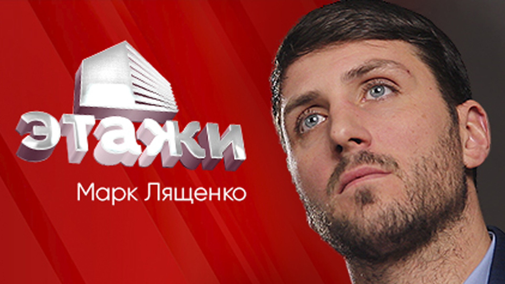 Этажи успеха - Марк Лященко