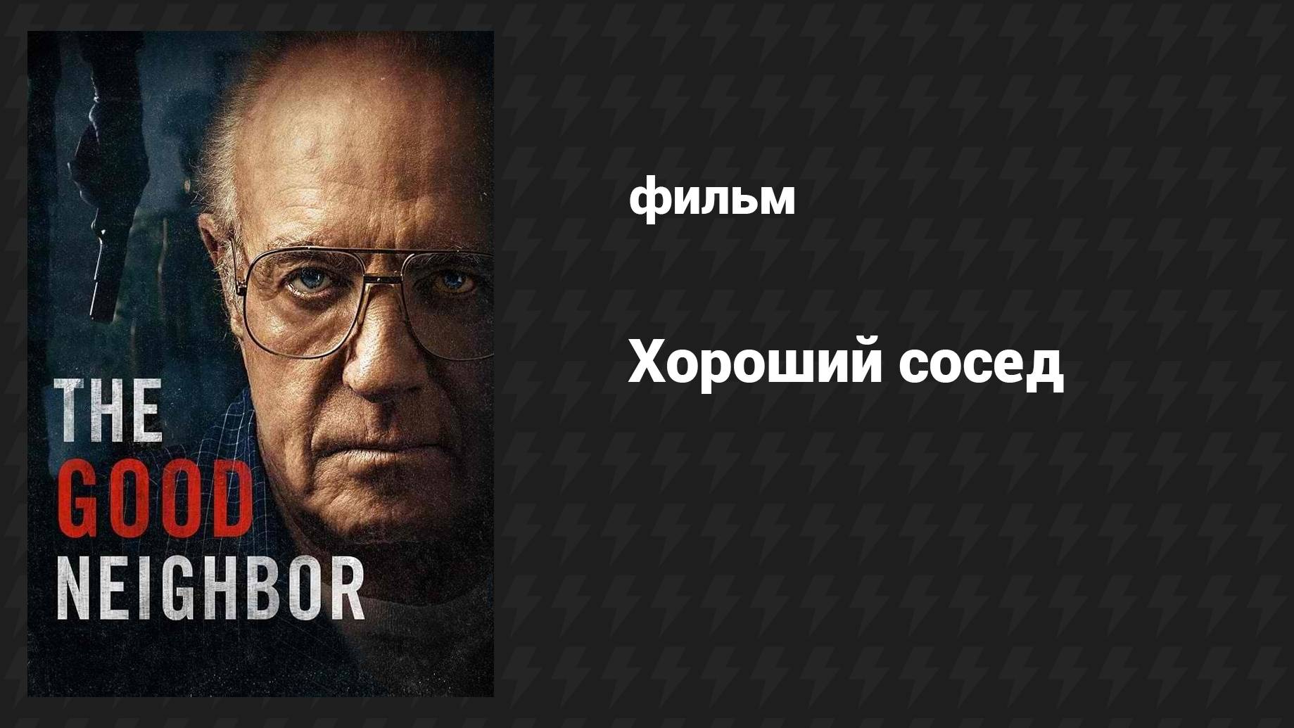 Хороший сосед (фильм, 2016)