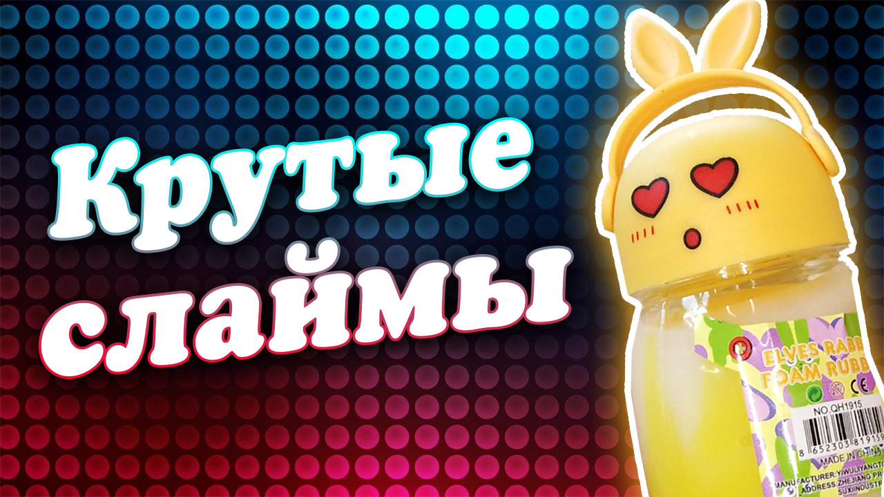 Крутые слаймы! РАСПАКОВКА