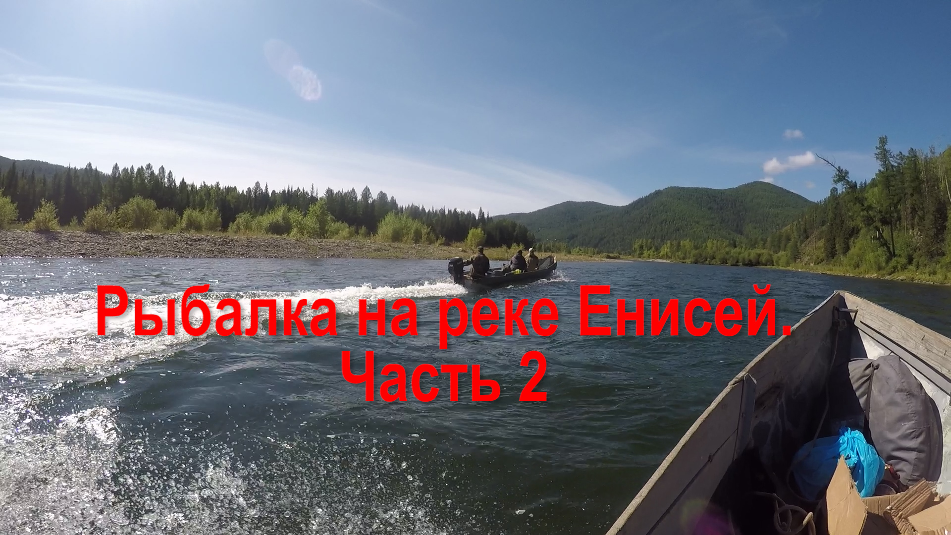 Рecпублика Тува | Рыбалка в Туве | Река Енисей | Часть 2 | Супер рыбалка