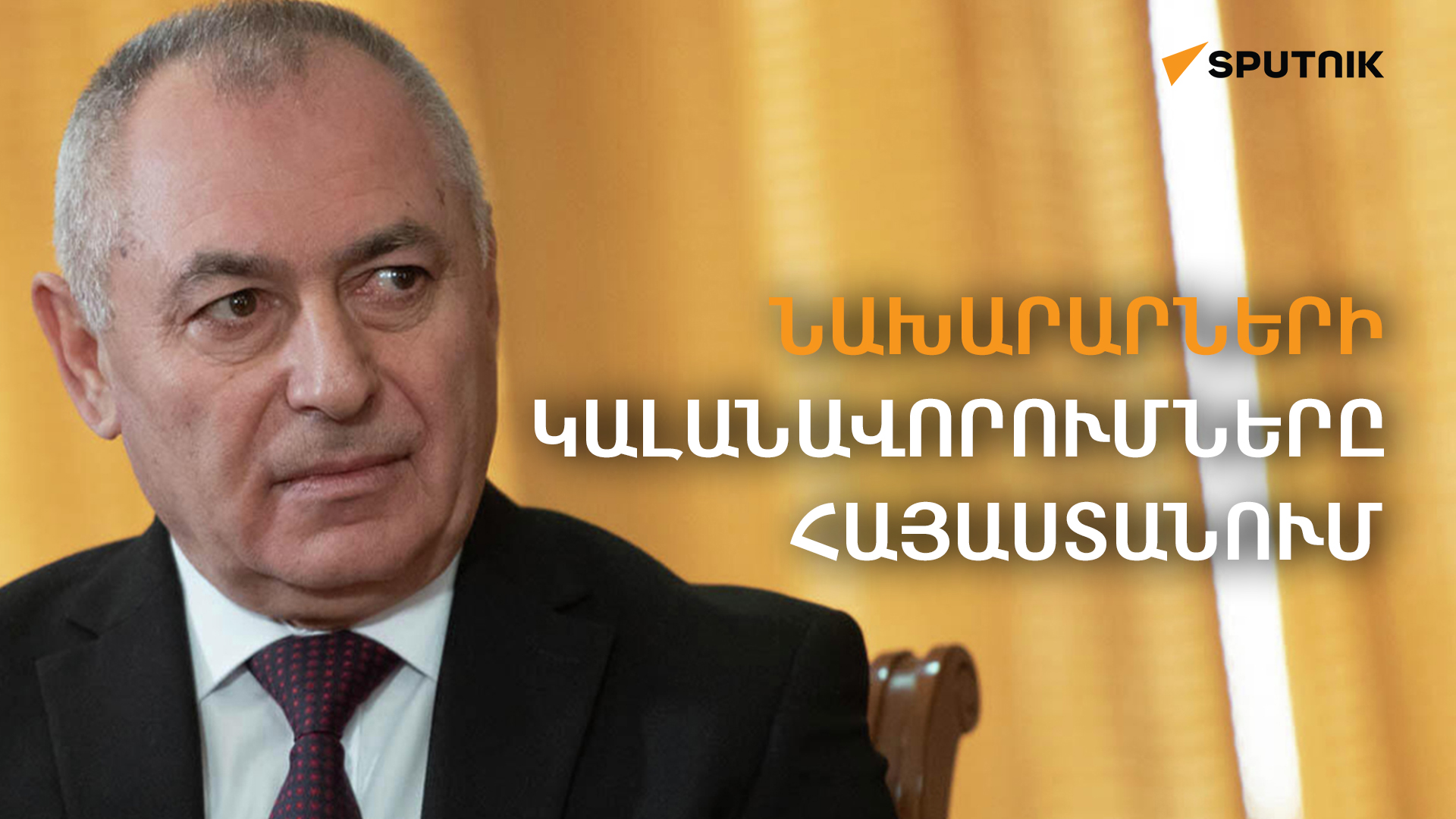 Նախկին և գործող պաշտոնյաներից ո՞վ է հայտնվել մեկուսարանում