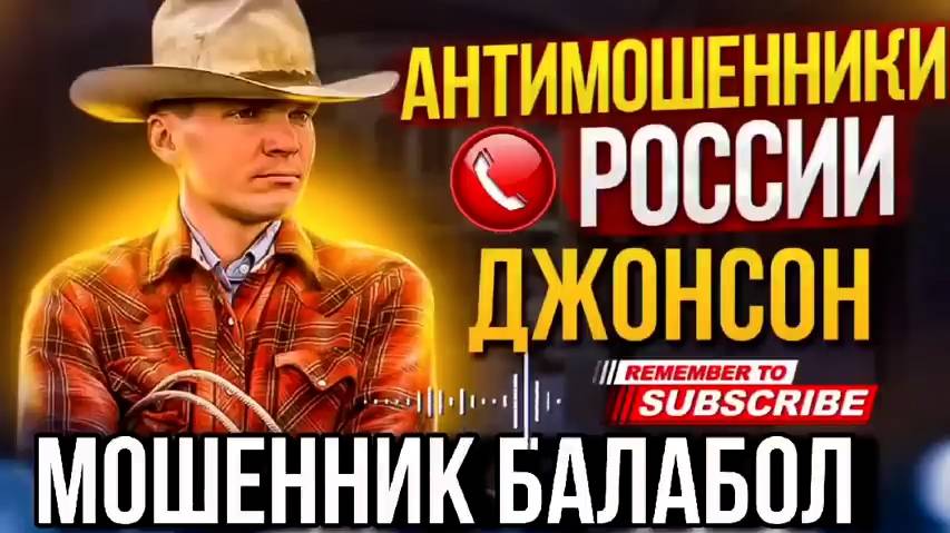 МОШЕННИК БАЛАБОЛ 😃 ДЖОНСОН ПОЯСНЯЕТ. #Аферисты #мошенники #джонсон #разводмлы
